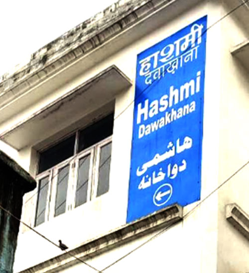 हाशमी दवाखाना अमरोहा| Hashmi Dawakhana Amroha